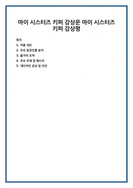 마이 시스터즈 키퍼 감상문 마이 시스터즈 키퍼 감상평-1페이지
