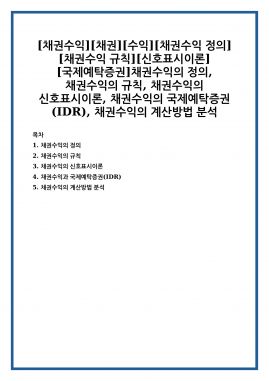 [채권수익][채권][수익][채권수익 정의][채권수익 규칙][신호표시이론][국제예탁증권]채권수익의 정의, 채권수익의 규칙, 채권수익의 신호표시이론, 채권수익의 국제예탁증권(IDR), 채권수익의 계산방법 분석-1페이지