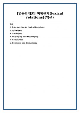[영문학개론] 어휘관계(lexical relations)(영문)-1페이지