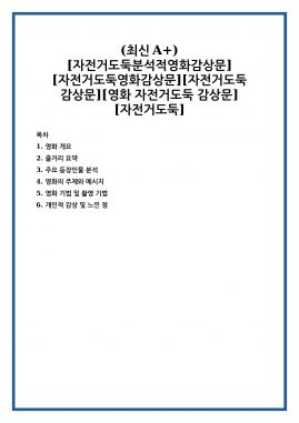 (최신) [자전거도둑분석적영화감상문][자전거도둑영화감상문][자전거도둑 감상문][영화 자전거도둑 감상문][자전거도둑]-1페이지