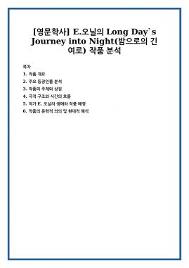 [영문학사] E.오닐의 Long Day`s Journey into Night(밤으로의 긴 여로) 작품 분석-1페이지