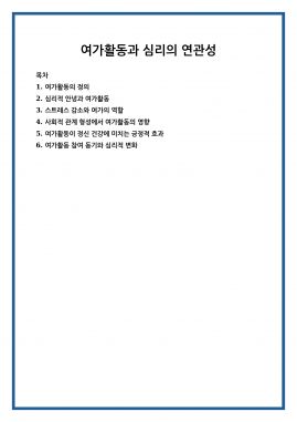여가활동과 심리의 연관성-1페이지