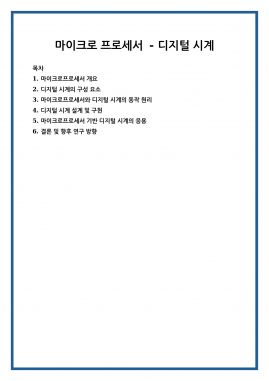 마이크로 프로세서  - 디지털 시계-1페이지
