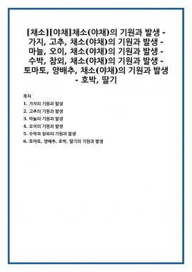 [채소][야채]채소(야채)의 기원과 발생 - 가지, 고추, 채소(야채)의 기원과 발생 - 마늘, 오이, 채소(야채)의 기원과 발생 - 수박, 참외, 채소(야채)의 기원과 발생 - 토마토, 양배추, 채소(야채)의 기원과 발생 - 호박, 딸기-1페이지