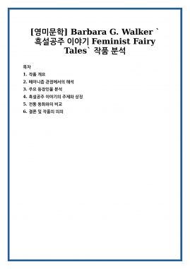 [영미문학] Barbara G. Walker `흑설공주 이야기 Feminist Fairy Tales` 작품 분석-1페이지