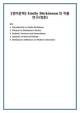 [영미문학] Emily Dickinson의 작품 연구(영문)-1페이지