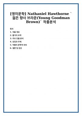 [영미문학] Nathaniel Hawthorne `젊은 향사 브라운(Young Goodman Brown)` 작품분석-1페이지