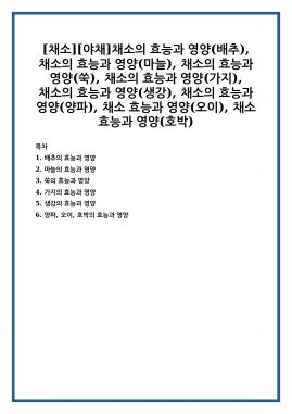 [채소][야채]채소의 효능과 영양(배추), 채소의 효능과 영양(마늘), 채소의 효능과 영양(쑥), 채소의 효능과 영양(가지), 채소의 효능과 영양(생강), 채소의 효능과 영양(양파), 채소 효능과 영양(오이), 채소 효능과 영양(호박)-1페이지