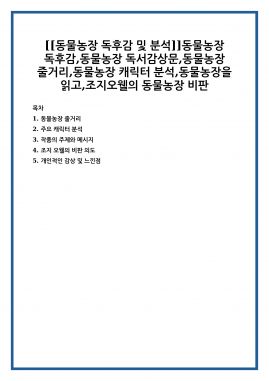 [[동물농장 독후감 및 분석]]동물농장 독후감,동물농장 독서감상문,동물농장 줄거리,동물농장 캐릭터 분석,동물농장을 읽고,조지오웰의 동물농장 비판-1페이지