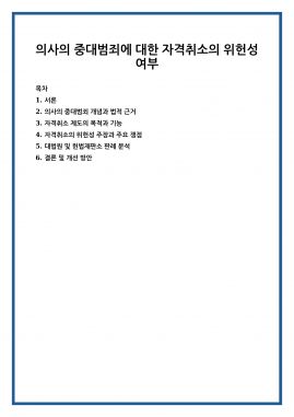 의사의 중대범죄에 대한 자격취소의 위헌성 여부-1페이지