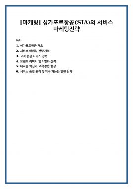 [마케팅] 싱가포르항공(SIA)의 서비스 마케팅전략-1페이지
