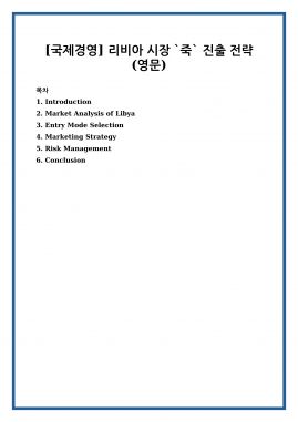 [국제경영] 리비아 시장 `죽` 진출 전략(영문)-1페이지