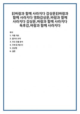 [[바람과 함께 사라지다 감상문]]바람과 함께 사라지다 영화감상문,바람과 함께 사라지다 감상문,바람과 함께 사라지다 독후감,바람과 함께 사라지다-1페이지