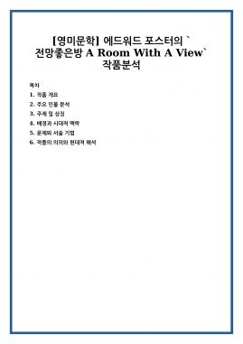 [영미문학] 에드워드 포스터의 `전망좋은방 A Room With A View` 작품분석-1페이지