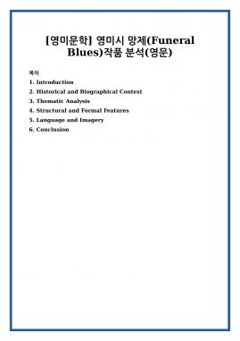 [영미문학] 영미시 망제(Funeral Blues)작품 분석(영문)-1페이지