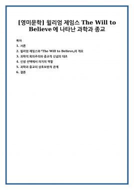 [영미문학] 윌리엄 제임스 The Will to Believe에 나타난 과학과 종교-1페이지