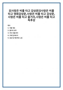 [[사랑은 비를 타고 감상문]]사랑은 비를 타고 영화감상문,사랑은 비를 타고 감상문,사랑은 비를 타고 줄거리,사랑은 비를 타고 독후감-1페이지