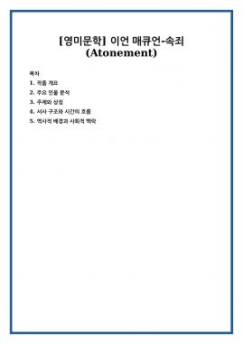 [영미문학] 이언 매큐언-속죄(Atonement)-1페이지