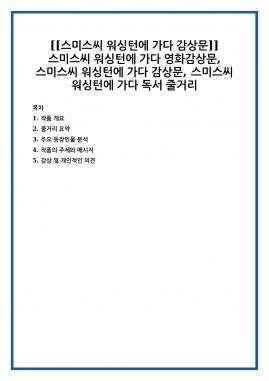 [[스미스씨 워싱턴에 가다 감상문]]스미스씨 워싱턴에 가다 영화감상문,스미스씨 워싱턴에 가다 감상문, 스미스씨 워싱턴에 가다 독서 줄거리-1페이지
