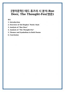 [영미문학] 테드 휴즈의 시 분석-Roe Deer, The Thought-Fox(영문)-1페이지