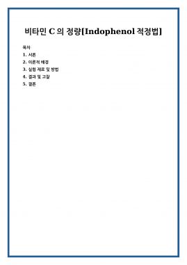 비타민 C의 정량[Indophenol적정법]-1페이지
