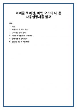마이클 로이젠, 메멧 오즈의 내 몸 사용설명서를 읽고-1페이지