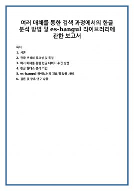 여러 매체를 통한 검색 과정에서의 한글 분석 방법 및 es-hangul 라이브러리에 관한 보고서-1페이지