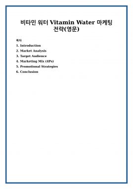 비타민 워터 Vitamin Water 마케팅 전략(영문)-1페이지