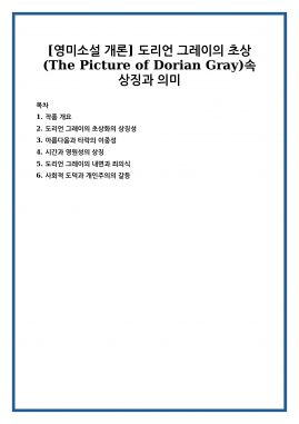 [영미소설 개론] 도리언 그레이의 초상(The Picture of Dorian Gray)속 상징과 의미-1페이지