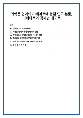 의약품 업계의 리베이트에 관한 연구 논문, 리베이트와 경제법 레포트-1페이지