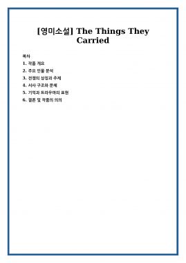[영미소설] The Things They Carried-1페이지