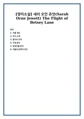 [영미소설] 새러 오언 쥬엇(Sarah Orne Jewett) The Flight of Betsey Lane-1페이지