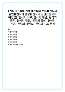 [천식][천식의 개념][천식의 분류][천식의 원인][천식의 증상][천식의 진단][천식의 예방법][천식의 치료]천식의 개념, 천식의 분류, 천식의 원인, 천식의 증상, 천식의 진단, 천식의 예방법, 천식의 치료 분석-1페이지