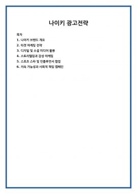 나이키 광고전략-1페이지