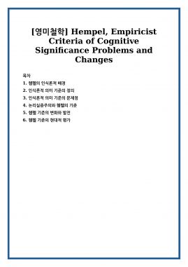 [영미철학] Hempel, Empiricist Criteria of Cognitive Significance Problems and Changes-1페이지