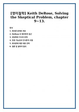 [영미철학] Keith DeRose, Solving the Skeptical Problem, chapter 9~13.-1페이지