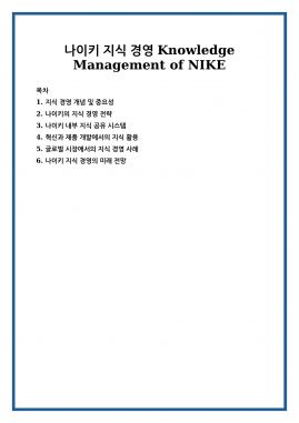 나이키 지식 경영 Knowledge Management of NIKE-1페이지