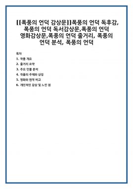 [[폭풍의 언덕 감상문]]폭풍의 언덕 독후감,폭풍의 언덕 독서감상문,폭풍의 언덕 영화감상문,폭풍의 언덕 줄거리, 폭풍의 언덕 분석, 폭풍의 언덕-1페이지