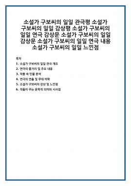 소설가 구보씨의 일일 관극평 소설가 구보씨의 일일 감상평 소설가 구보씨의 일일 연극 감상문 소설가 구보씨의 일일 감상문 소설가 구보씨의 일일 연극 내용 소설가 구보씨의 일일 느낀점-1페이지