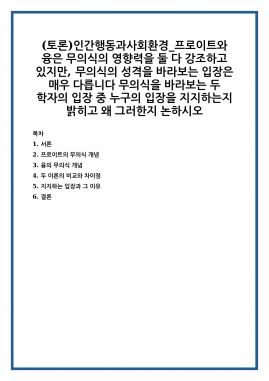 (토론)인간행동과사회환경_프로이트와 융은 무의식의 영향력을 둘 다 강조하고 있지만, 무의식의 성격을 바라보는 입장은 매우 다릅니다 무의식을 바라보는 두 학자의 입장 중 누구의 입장을 지지하는지 밝히고 왜 그러한지 논하시오-1페이지