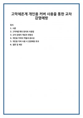 고막체온계 개인용 커버 사용을 통한 교차 감염예방-1페이지