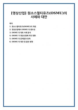 [영상산업] 원소스멀티유즈(OSMU)의 사례와 대안-1페이지