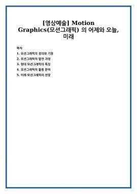 [영상예술] Motion Graphics(모션그래픽) 의 어제와 오늘, 미래-1페이지