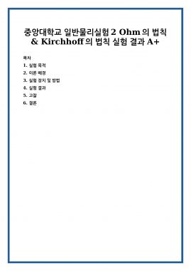 중앙대학교 일반물리실험2 Ohm의 법칙 & Kirchhoff의 법칙 실험 결과-1페이지