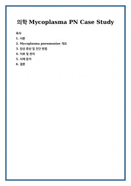 의학 Mycoplasma PN Case Study-1페이지