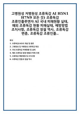 고병원성 저병원성 조류독감 AI H5N1 H7N9 모든 것) 조류독감 조류인플루엔자 AI 국내 피해현황 실태, 해외 조류독감 현황 피해실태, 예방방법 조치사항, 조류독감 창궐 역사, 조류독감 변종, 조류독감 조류인플..-1페이지