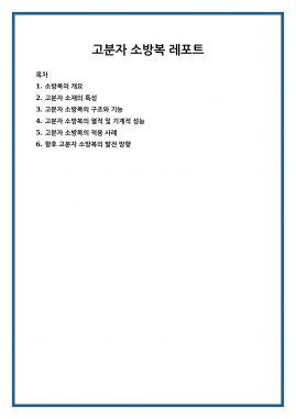 고분자 소방복 레포트-1페이지