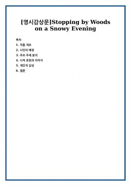 [영시감상문]Stopping by Woods on a Snowy Evening-1페이지
