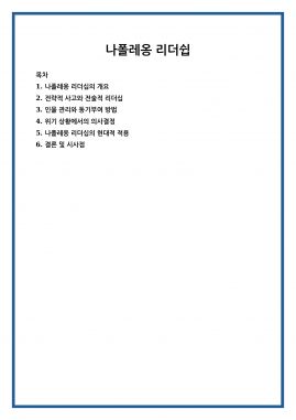 나폴레옹 리더쉽-1페이지