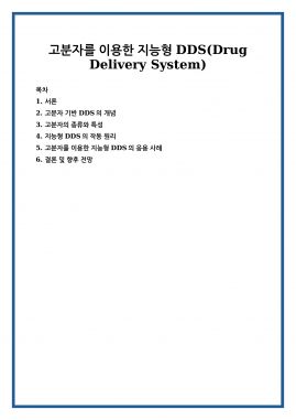 고분자를 이용한 지능형 DDS(Drug Delivery System)-1페이지